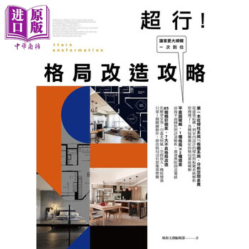格局改造攻略 让家更大顺畅 一次到位  风和文创  室内设计 空间设计 布置 港台原版