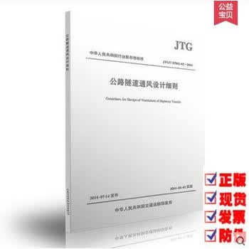 JTG/T D70/2-02-2014 公路隧道通风设计细则