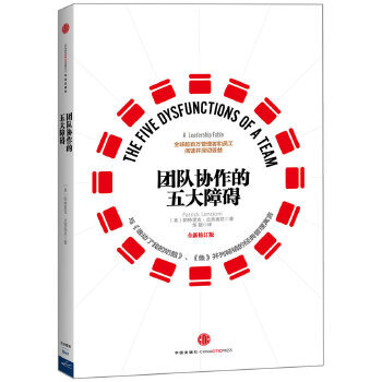 团队协作的五大障碍(第三版)