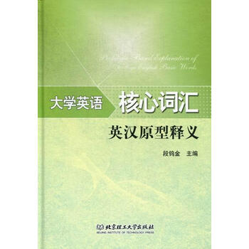 大学英语核心词汇英汉原型释义 段钨金 外语学习 9787564071073