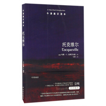 托克维尔/牛津通识读本