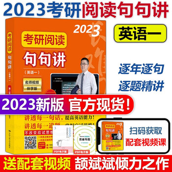 现货速发】2023考研阅读句句讲 英语一 颉斌斌句句讲 考研阅读历年真题解析 颉斌斌 考研长难句分析 搭配句句真研阅读的逻辑