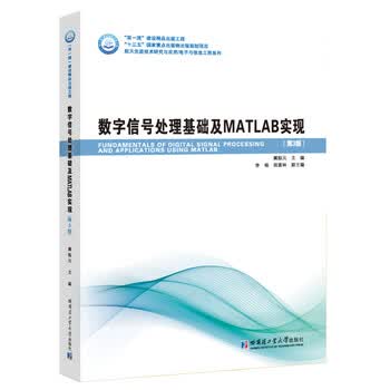 数字信号处理基础及MATLAB实现（第3版）