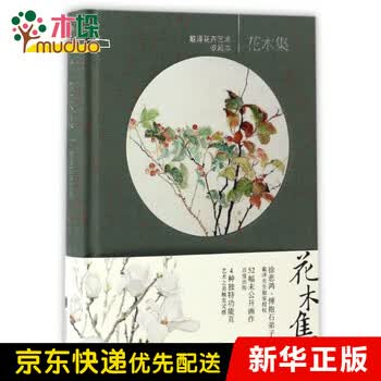 花木集(戴泽花卉艺术收藏本)(精)