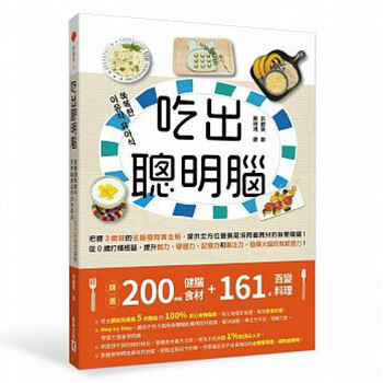 现货台版 吃出聪明脑 营养师妈妈为4至36个月宝宝打造的副食品和幼儿食品饮食