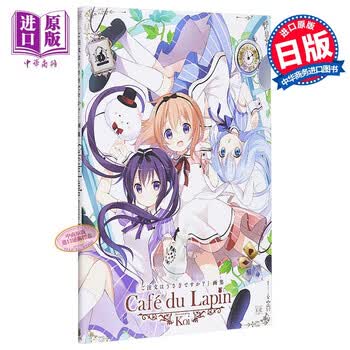 请问您今天要来点兔子吗 画集 Cafe du Lapin日文原版ご注文はうさぎですか画集 koi