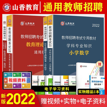 山香2022教师招聘考试用书初中高中小学中学教育综合理论基础知识学科专业知识历年真题试卷题库教材 教师考编制真题库 小学数学 广东省山东省河南省河北省重庆上海北京天津江苏湖南省