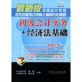 初级会计实务+经济法基础 张燕 编 中国石化出版社