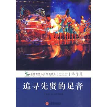 追寻先贤的足音:奉贤卷