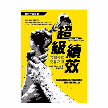超级绩效：金融怪杰交易之道 港台原版 商业行销 投资理财