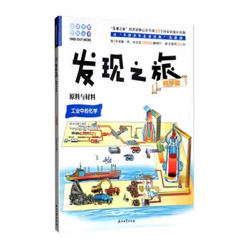发现之旅·科学篇：原料与材料