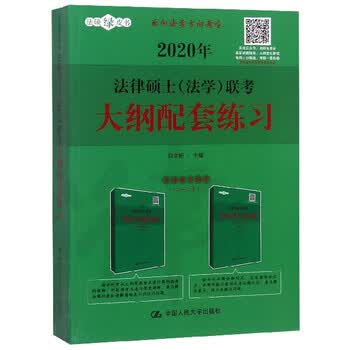 2020年法律硕士<法学>联考大纲配套练习/法硕绿皮书