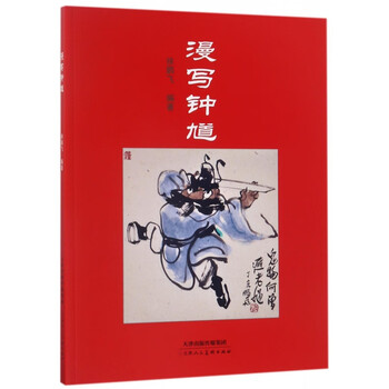 漫写钟馗
