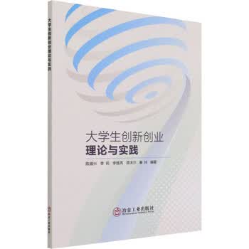 大学生创新创业理论与实践/9787502490140/冶金工业/