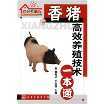 香猪养殖技术一本通