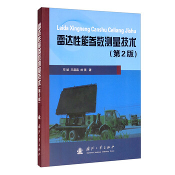 雷达性能参数测量技术（第2版）