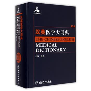 汉英医学大词典(第3版)(精)