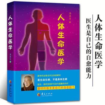 人体生命医学 潘德孚著 中医养身保健书籍 家庭保健手册 家庭医生生活 中医学 华夏出版社