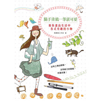 台版 随手涂鸦一笔就可爱教你画出生活中各式有趣的小物 简单轻松好上手一学就会的涂鸦知