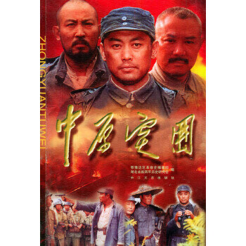中原突围 湖北省新四军五师历史研究会,鄂豫边区革命 9787535415530 长江文艺出版社