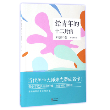 给青年的十二封信(修订增补版)