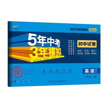 曲一线 53初中同步试卷 英语 八年级上册 冀教版 5年中考3年模拟2022版五三