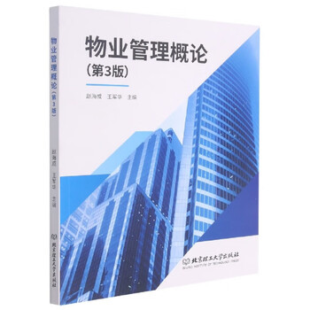 正版 XK物业管理概论（第3版） 9787568296892