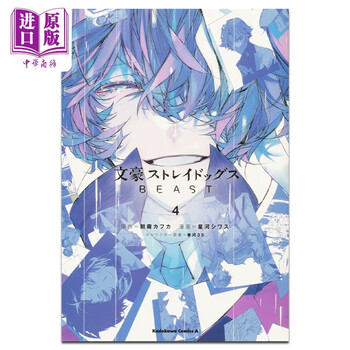 预售 文豪野犬 BEAST 漫画版 4 日文原版 文豪ストレイドッグス BEAST 4