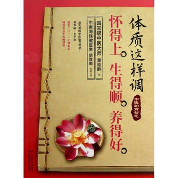 体质这样调怀得上生得顺养得好 董延龄 著 胡维勤 点评【正版书】