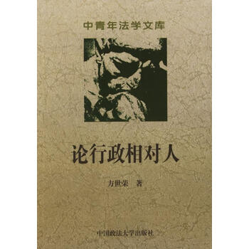 论行政相对人 方世荣 著【正版书】