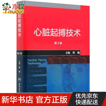 心脏起搏技术(第2版)(精)