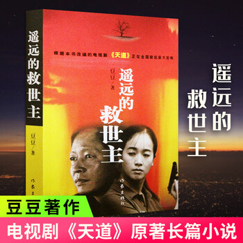 【正版速发】遥远的救世主 原著正版书未删减版 豆豆著正版小说 热播电视剧天道原著长篇小说现当代经