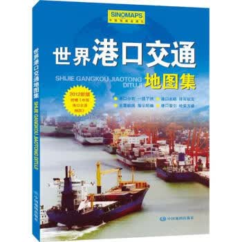 世界港口交通地图集【正版图书】