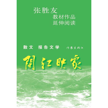 闽江映像 张胜友 文学 9787506368575