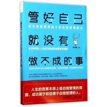 管好自己就没有做不成的事