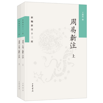 周易新注 全2册 新编新注十三经系列 平装繁体横排 中华书局