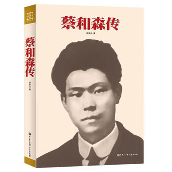 蔡和森传 林家品