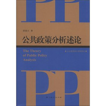 公共政策分析述论