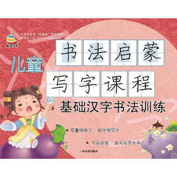 儿童书法启蒙写字课程(基础汉字书法训练)