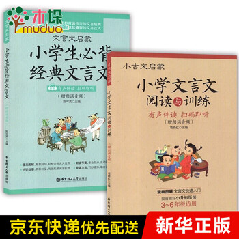 小学生必背经典文言文(文言文启蒙)+小学文言文阅读与训练(3-6年级适用)