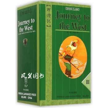 西游记（英文版套装1-4册） 吴承恩著，詹纳尔译 外文出版社