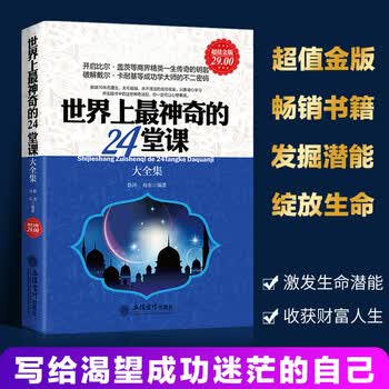 正版包邮 世界上最神奇的24堂课大全集 励志书籍cz