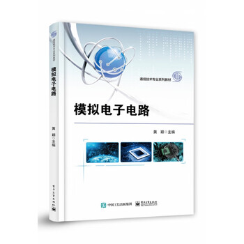 模拟电子电路(通信技术专业系列教材)