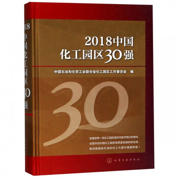 2018中国化工园区30强(精)