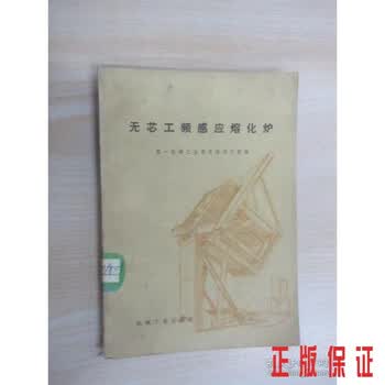 保证正版  可开发票！！无芯工频感应熔化炉