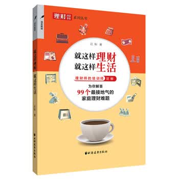 就这样理财 就这样生活