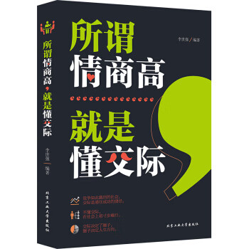 所谓情商高，就是懂交际
