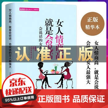 女人情商高就是会说话 书籍