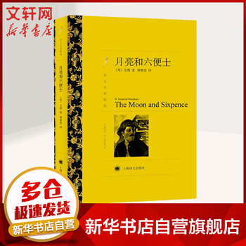 月亮和六便士 面对现实和凶险的理想 译文名著精选