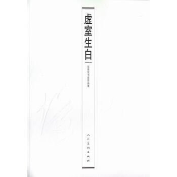 虚室生白*俊宜书法作品集  书法 9787102060880